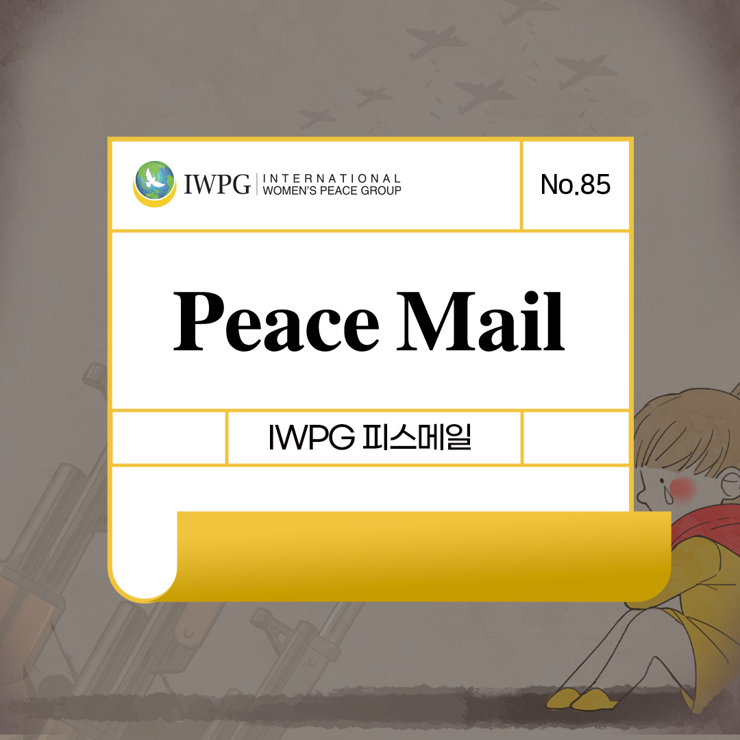 피스메일 제85호 - 사단법인 세계여성평화그룹 (IWPG)